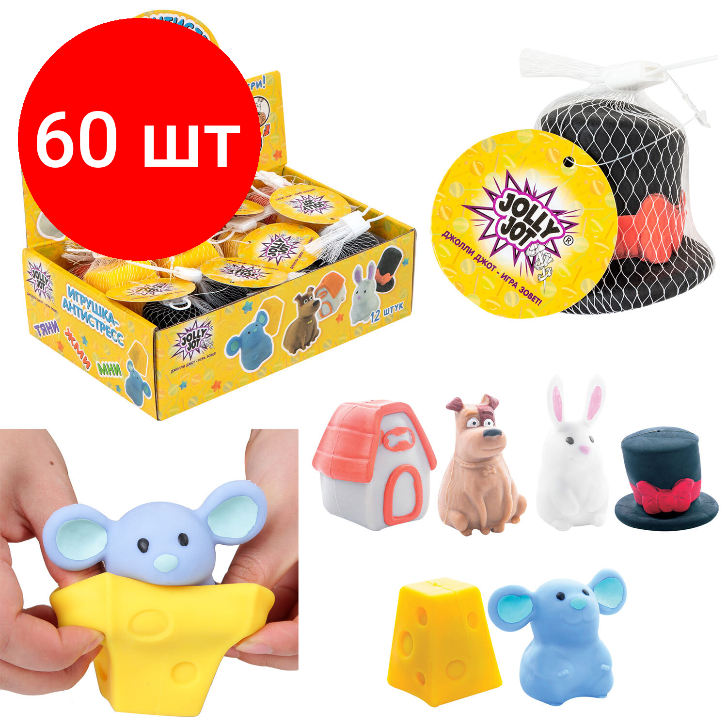Комплект 60 шт, Игрушка-антистресс "шляпа, СЫР, домик" 6 см, ассорти 3 вида, дисплей, JOLLY JOT (джолли джот), 665767