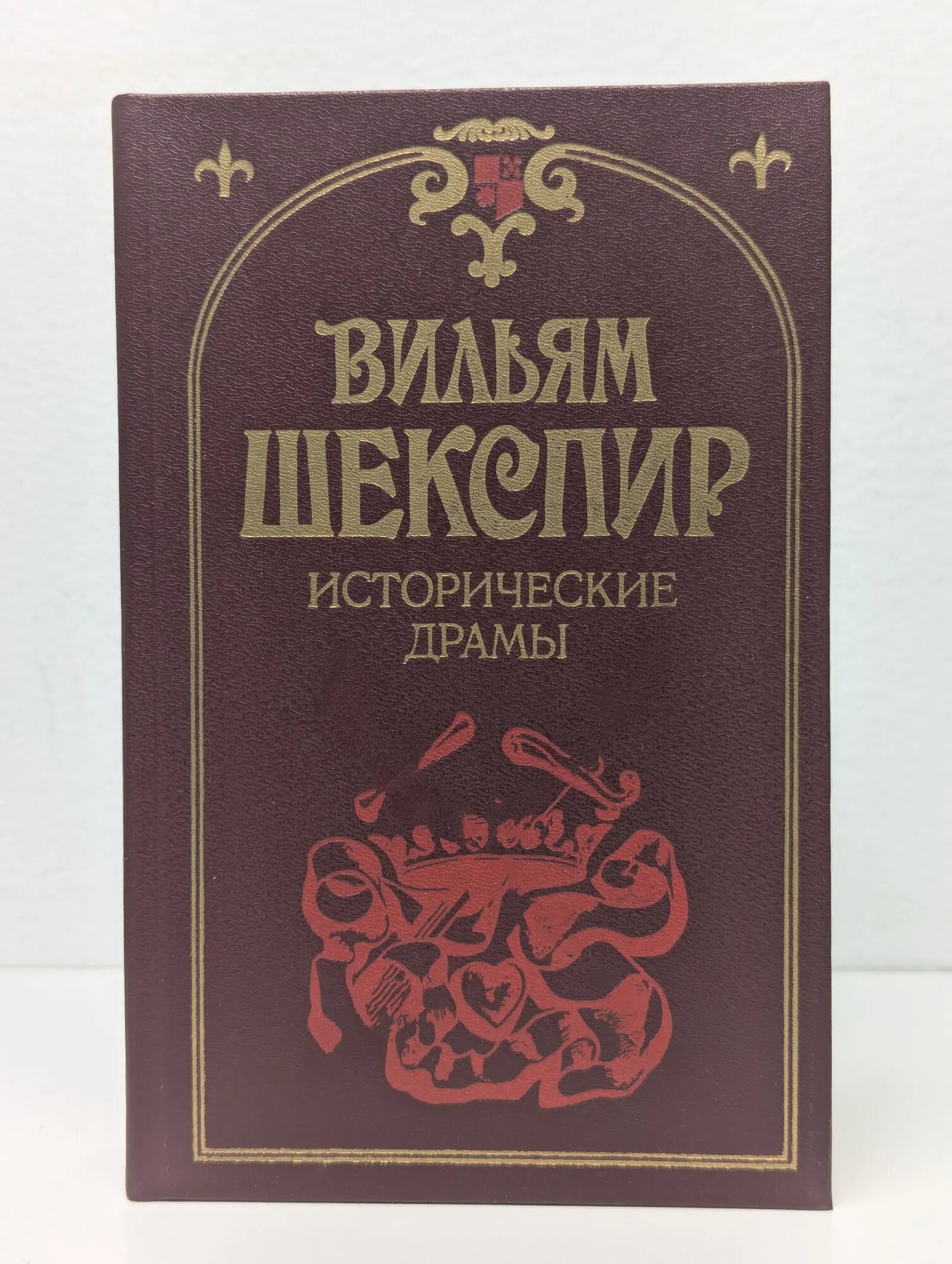 Вильям Шекспир. Исторические драмы Шекспир Уильям 1990