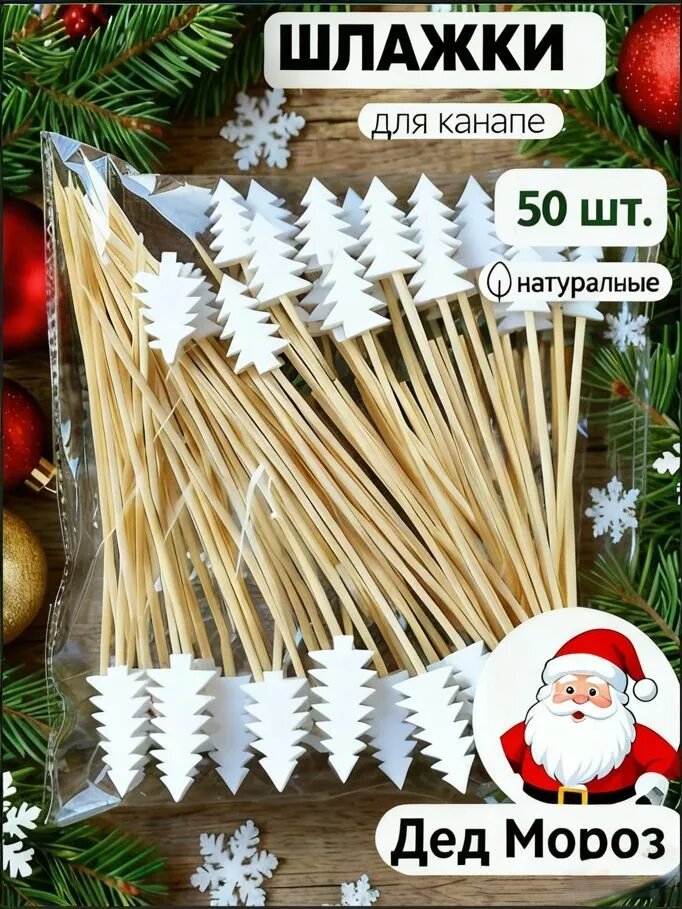 Шпажки для канапе, 13 см