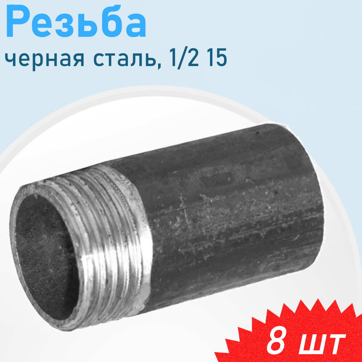Резьба приварная сталь черн 1/2 (15), 8 шт