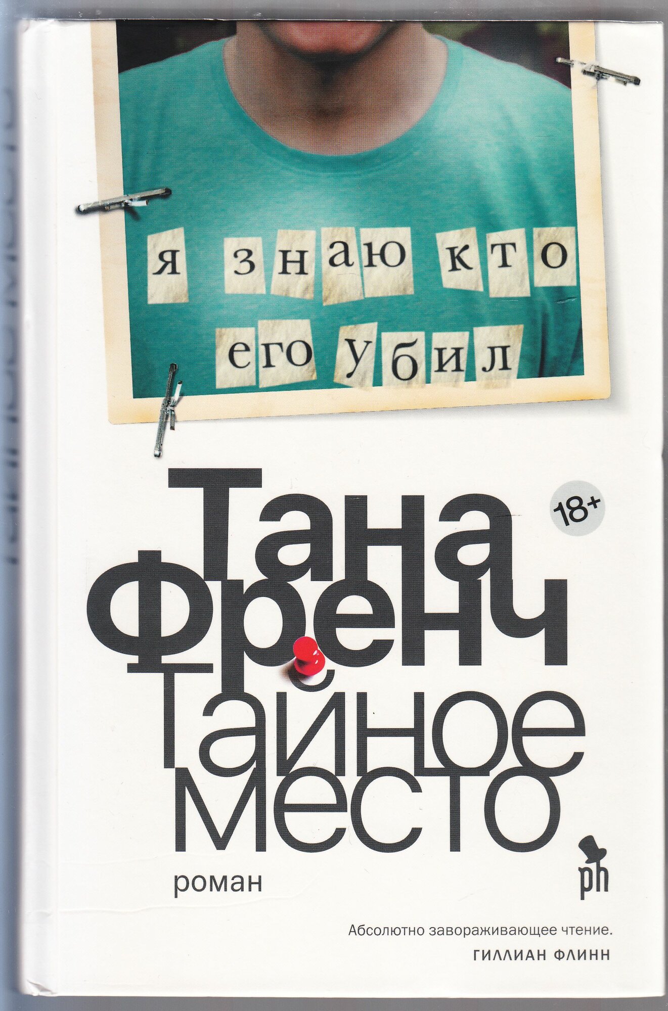 Тана Френч. Тайное место