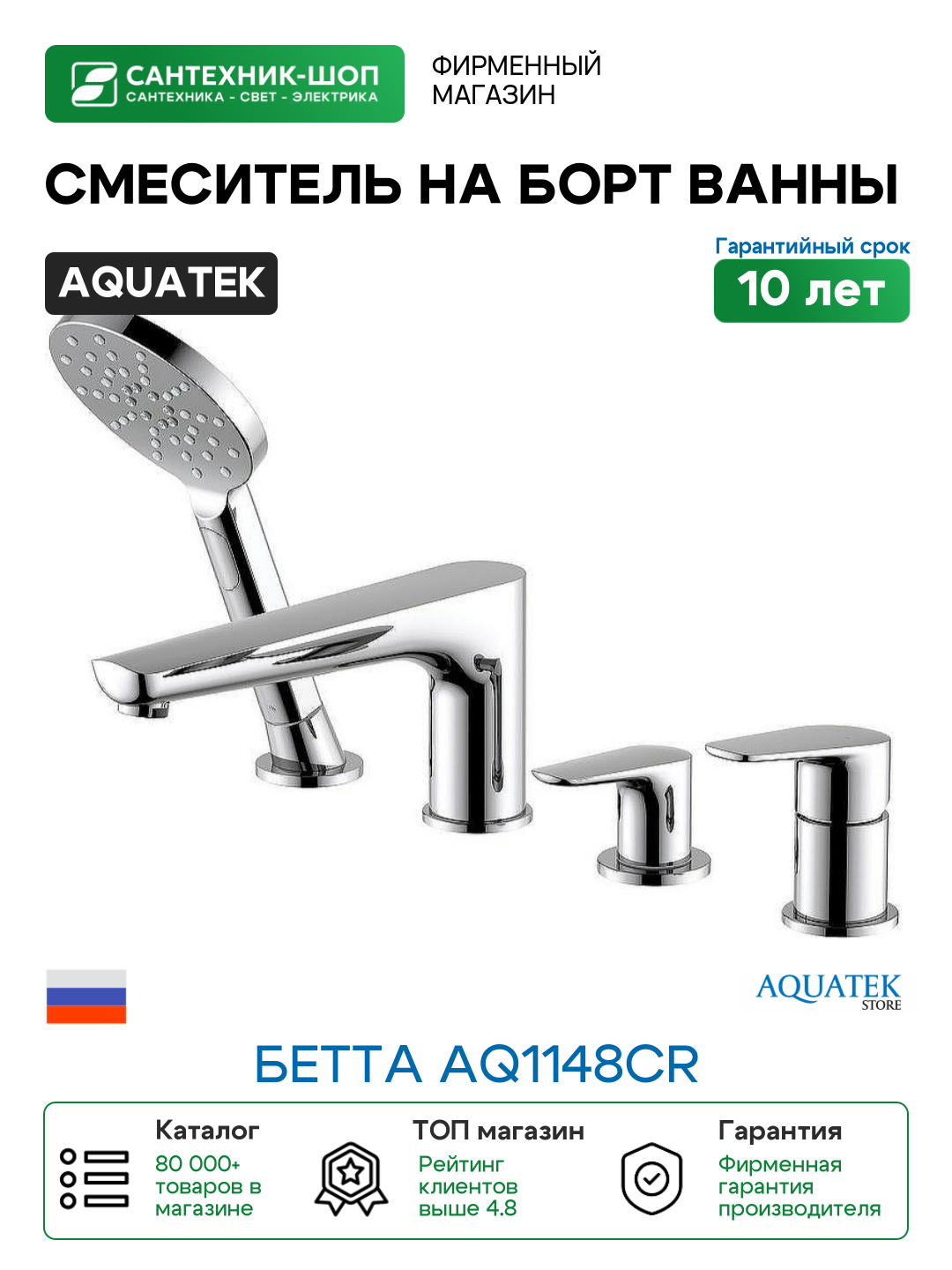 Смеситель на борт ванны Aquatek Бетта AQ1148CR Хром