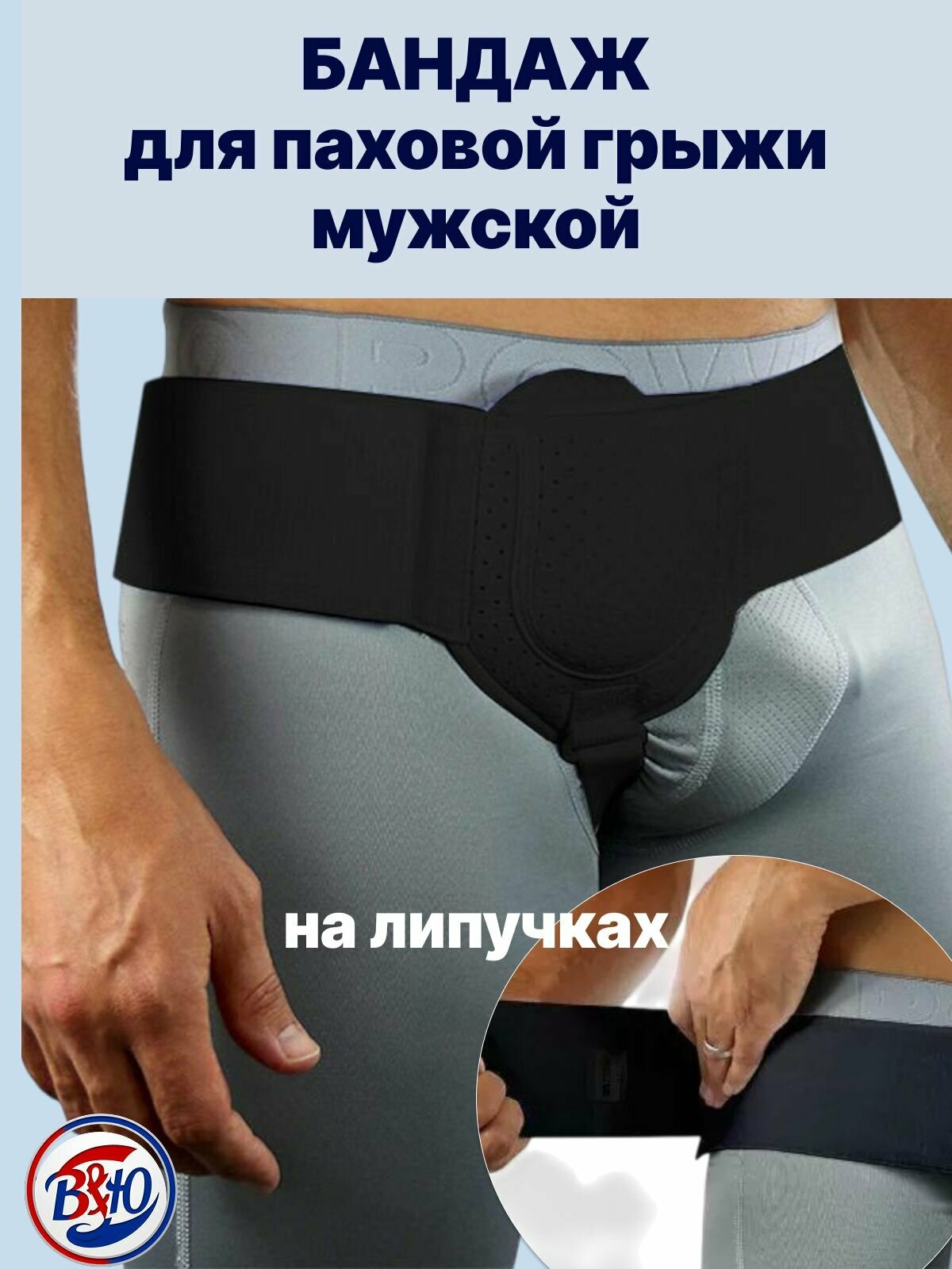 Бандаж В&Ю, мужской, для паховой грыжи, регулировка, на липучке, черный