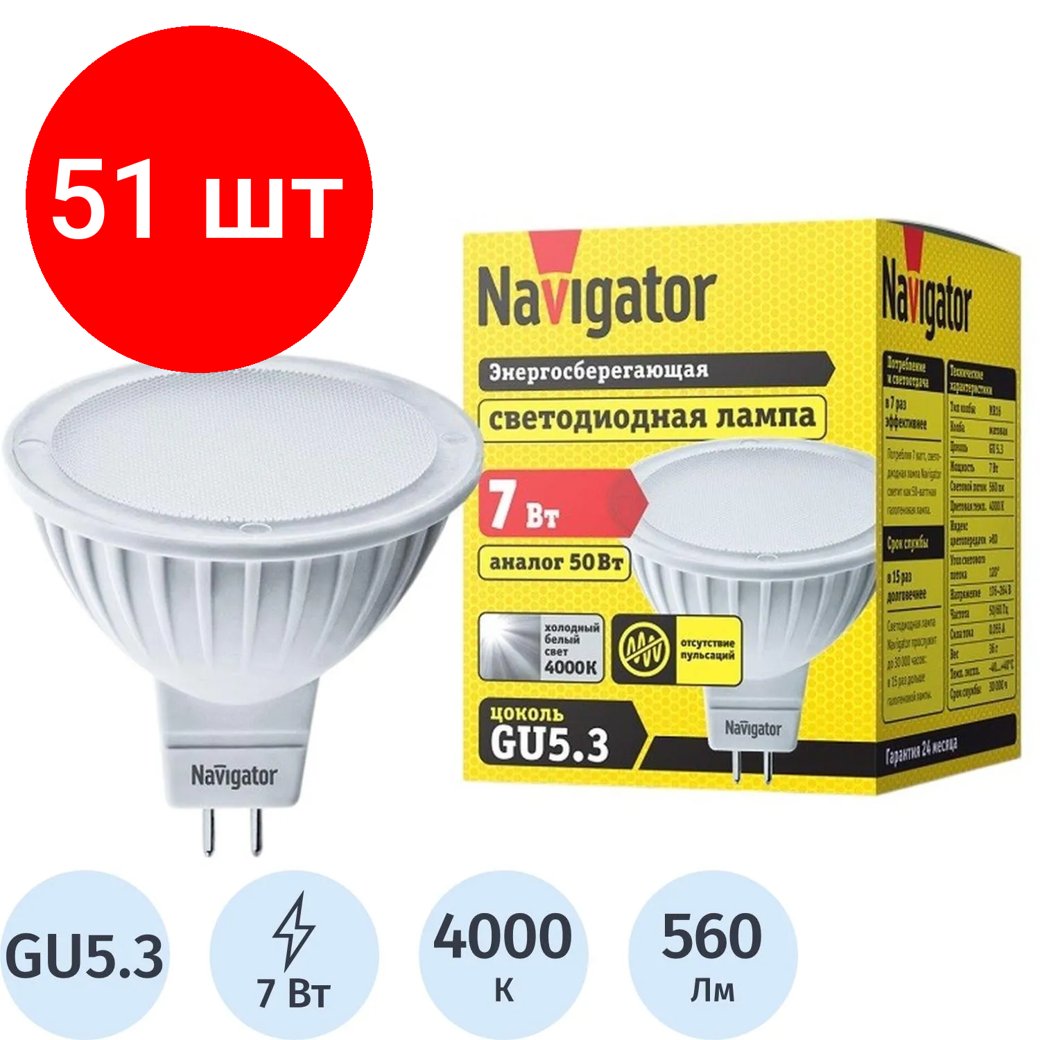 Комплект 51 штук, Лампа светодиодная Navigator NLL-MR16-7-230-4K-GU5.3 7Вт 4000K GU5.3 94245