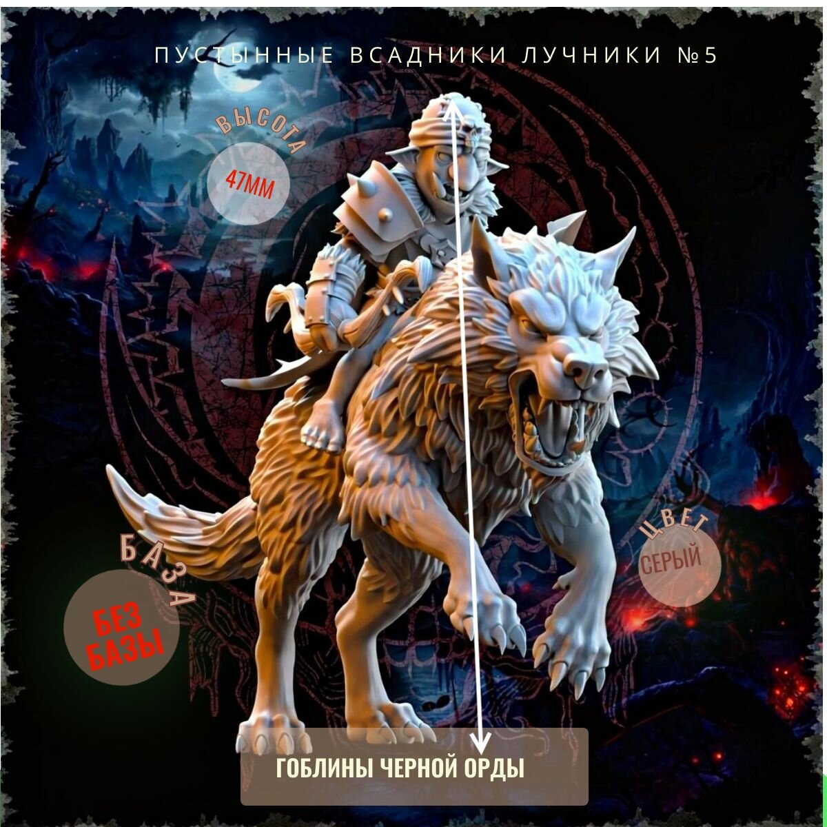 Пустынные всадники лучники №5 ДнД DnD миниатюры из набора "Гоблины Чёрной Орды"