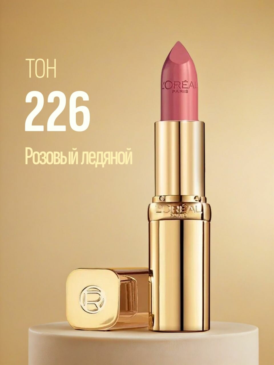 Помада для губ LOREAL COLOR RICHE тон 226 (Розовый ледяной)