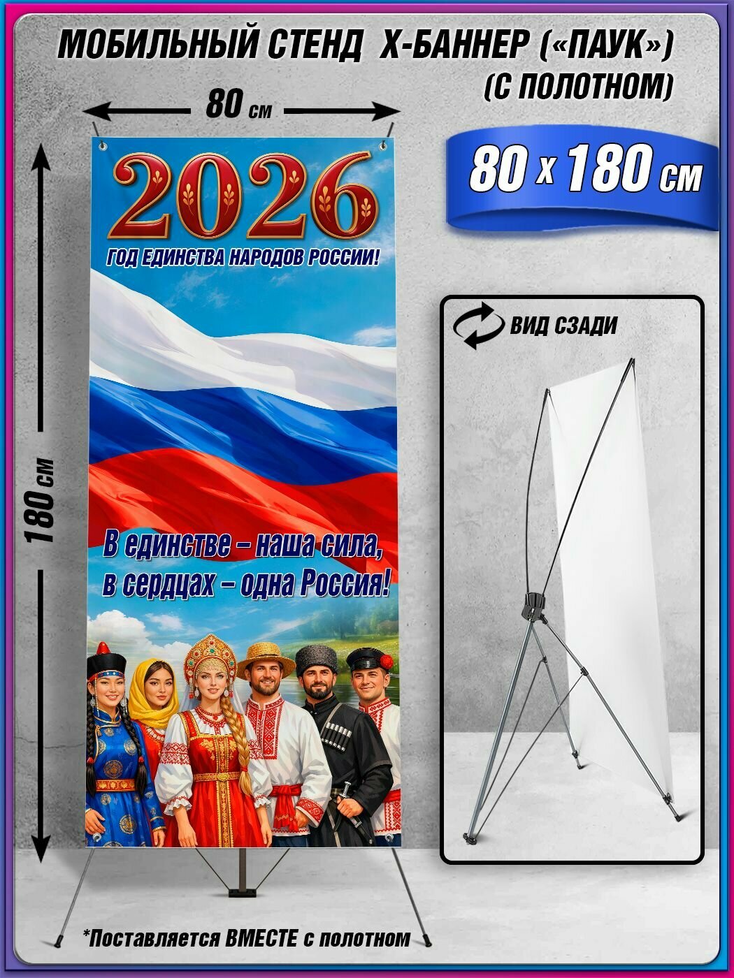 Мобильный стенд X-баннер (Паук), с полотном к 2026 году, год единства народов России / Оформление на год единства народов / 80х180 см