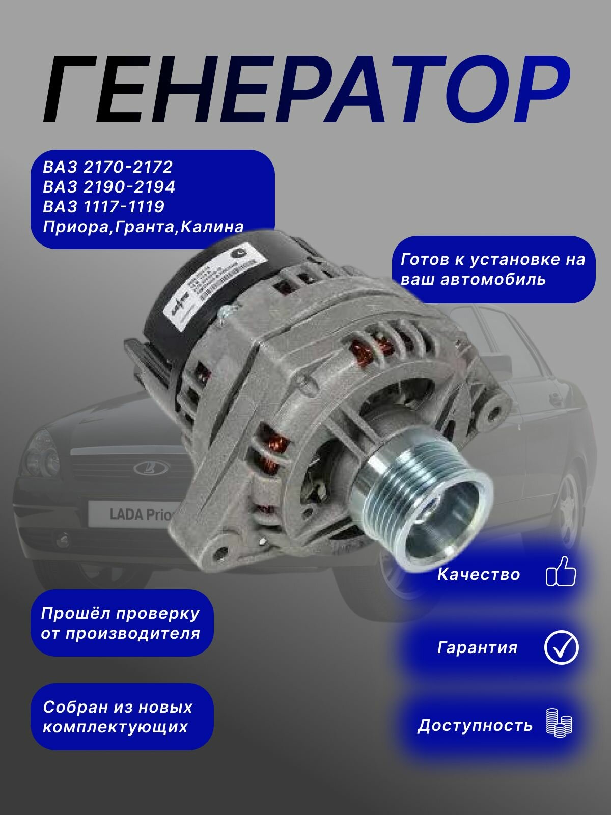 Генератор для а/м ВАЗ Калина, Гранта, Приора, ВАЗ 1118, 2170, 2190 (115А)