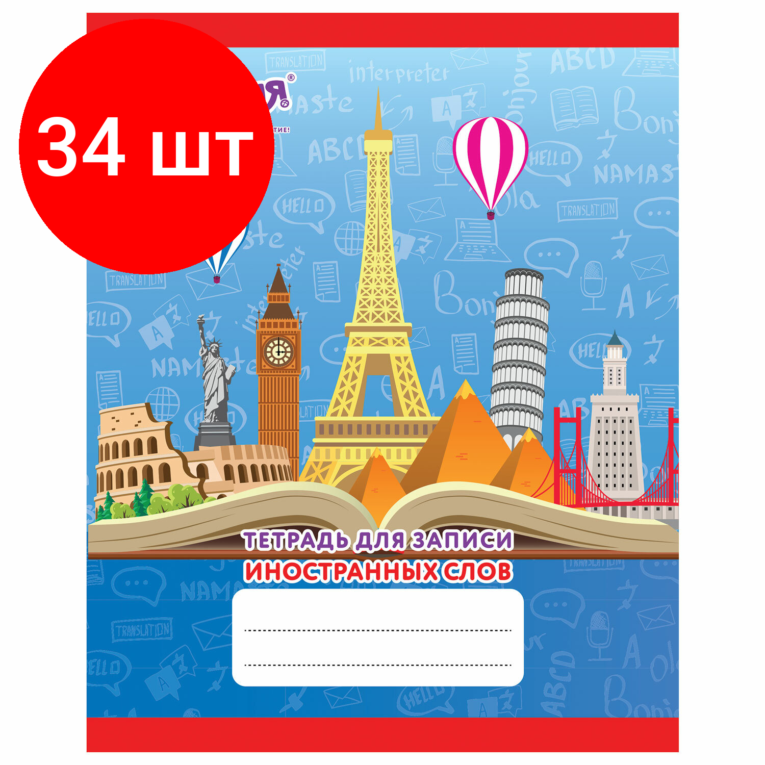 Комплект 34 шт, Тетрадь-словарь для записи иностранных слов А5 48 л, скоба, клетка, юнландия, 403565