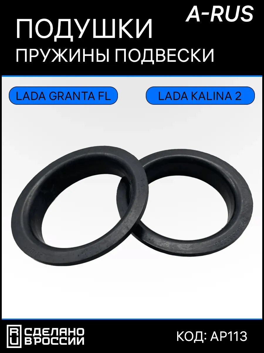 Подушки пружины A-RUS, для Лада Гранта, Калина, черные, 2 шт.