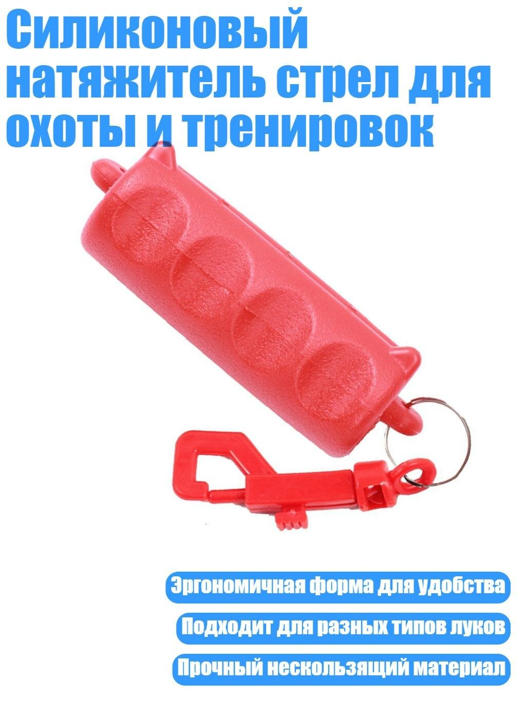 Силиконовый натяжитель стрел для охоты и тренировок, красный