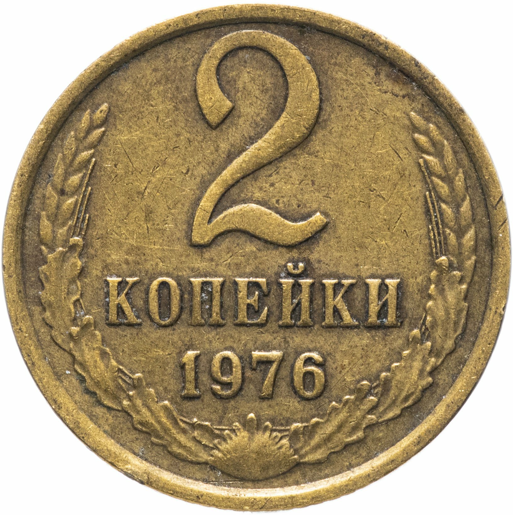 2 копейки 1976, Латунь, в сохранности VF-XF