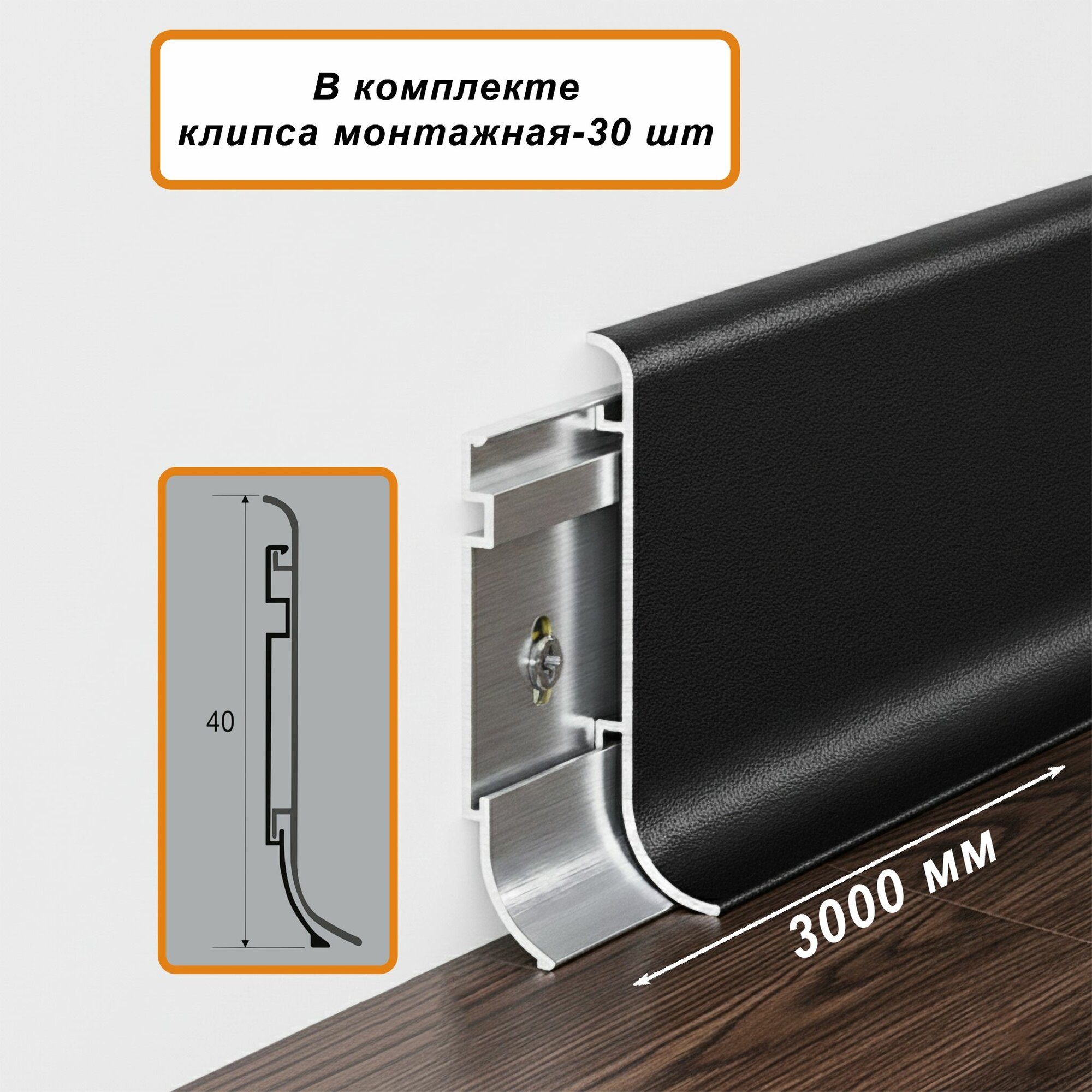 Плинтус напольный алюминиевый SSZ-40-3000, с крепежом, Чёрный муар, 5 шт