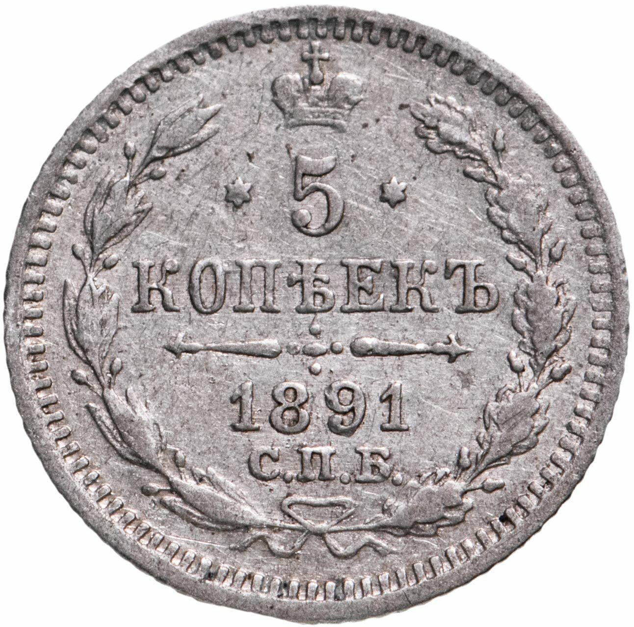 5 копеек 1891 СПБ-АР, Серебро 500, в сохранности VF-XF