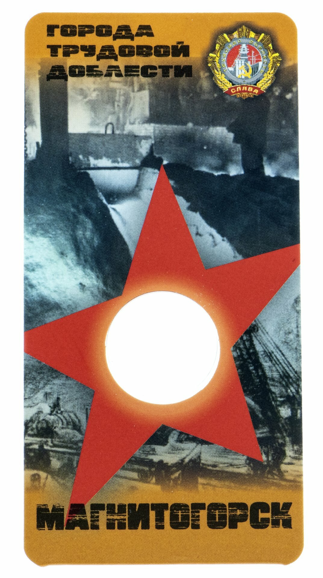 Блистер холдер для 10 рублей 2022 Магнитогорск / Города Трудовой Доблести / ГТД