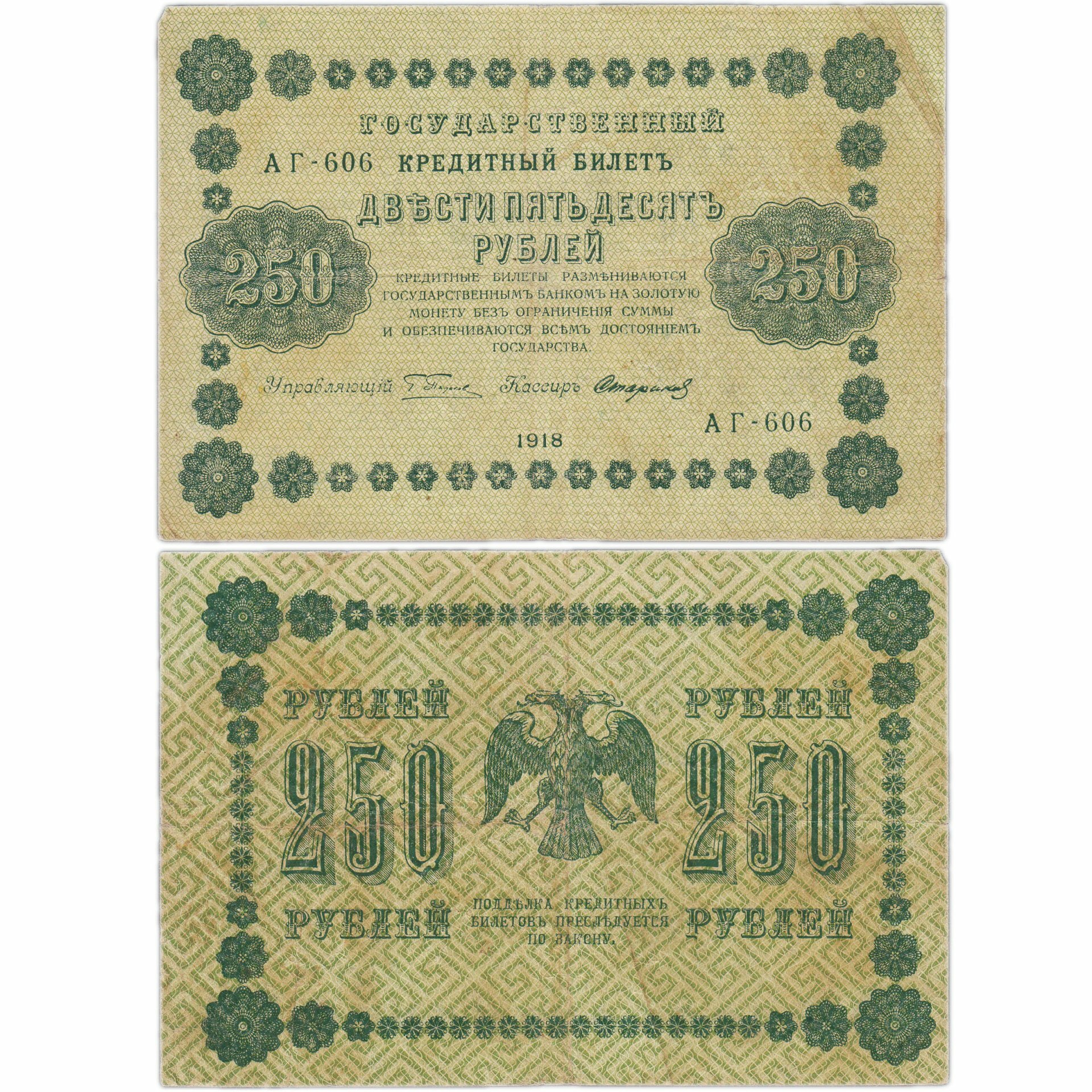 250 рублей 1918 Управляющий Пятаков кассир Стариков