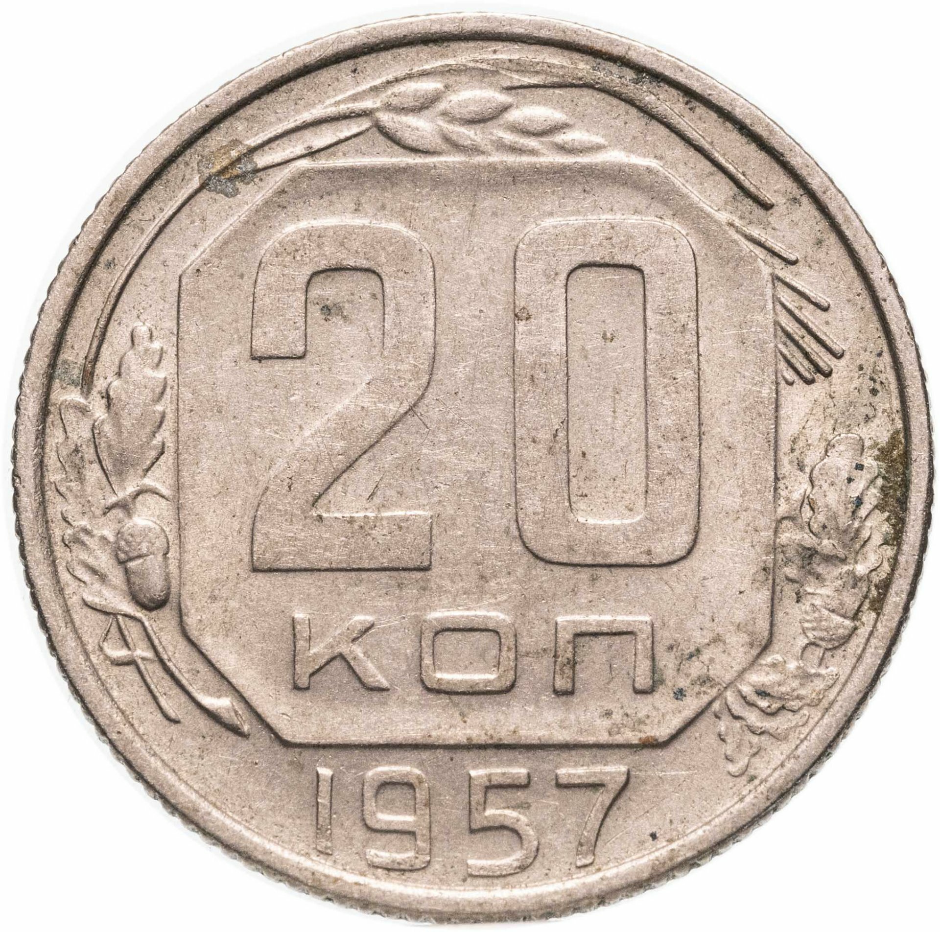 20 копеек 1957, Мельхиор медь-никель, в сохранности VF-XF