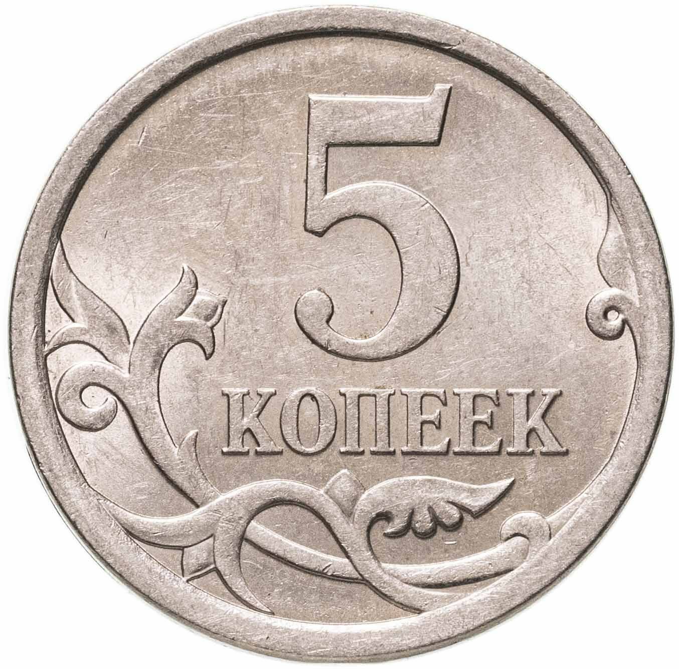 5 копеек 2009 СП, Сталь, в сохранности VF-XF