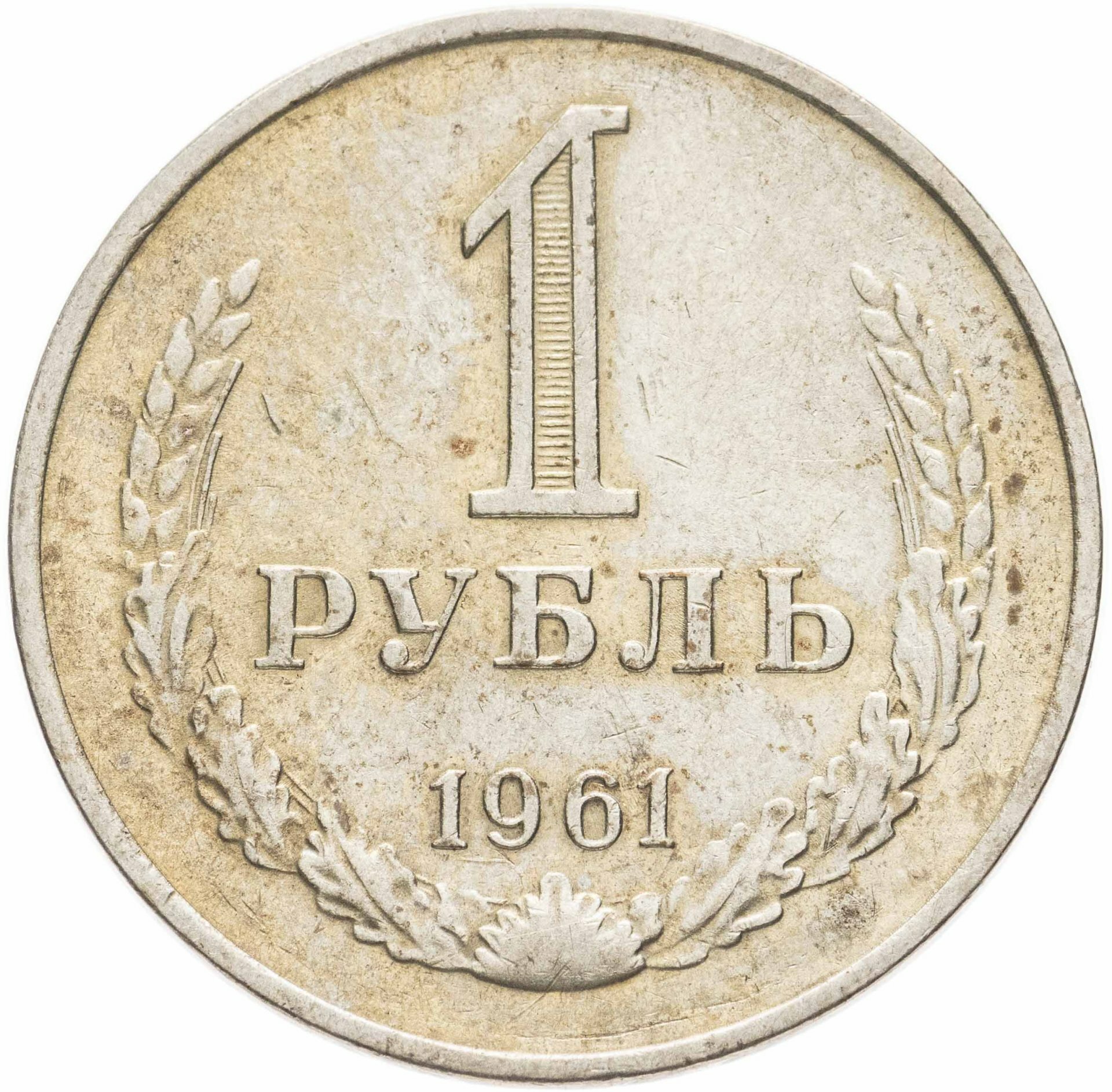 1 рубль 1961, Мельхиор медь-никель, в сохранности XF