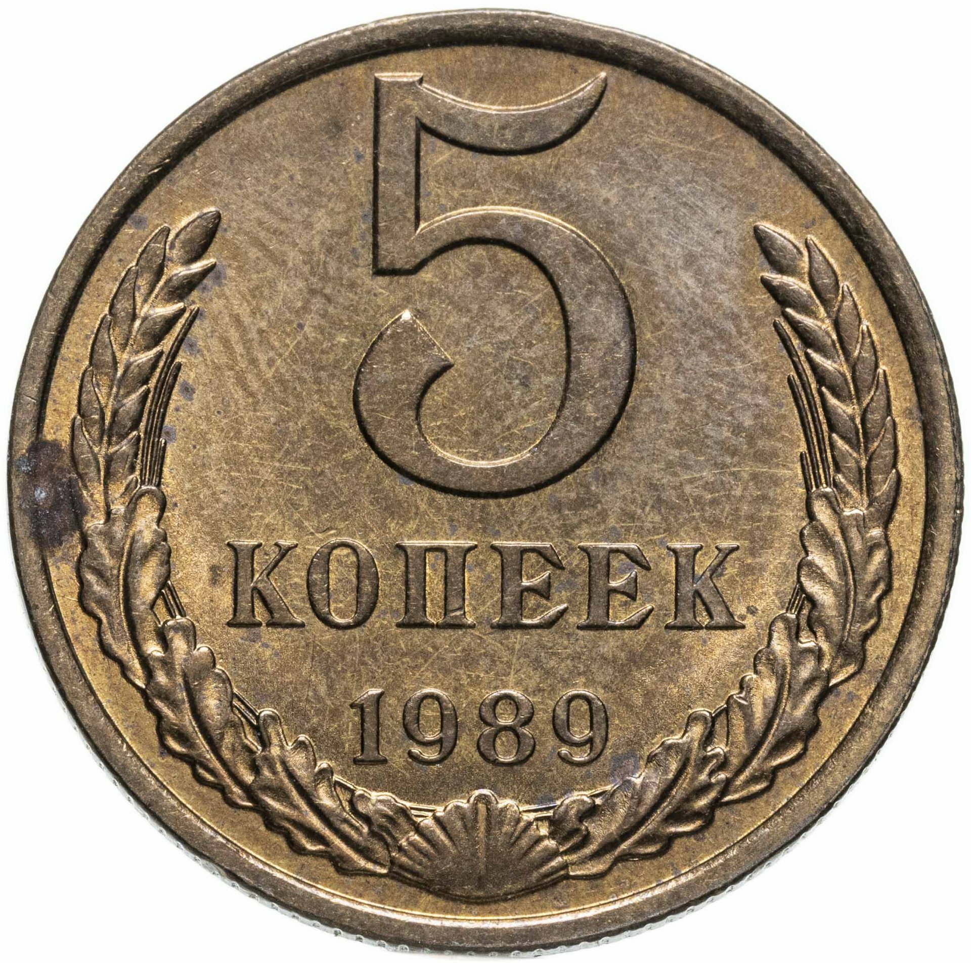 5 копеек 1989, Латунь, в сохранности AU