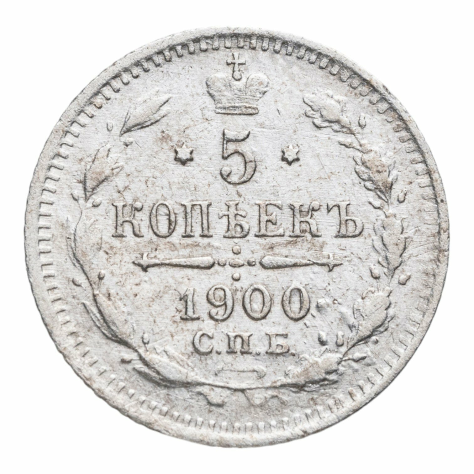 5 копеек 1900 СПБ-ФЗ, Серебро 500, в сохранности XF-AU