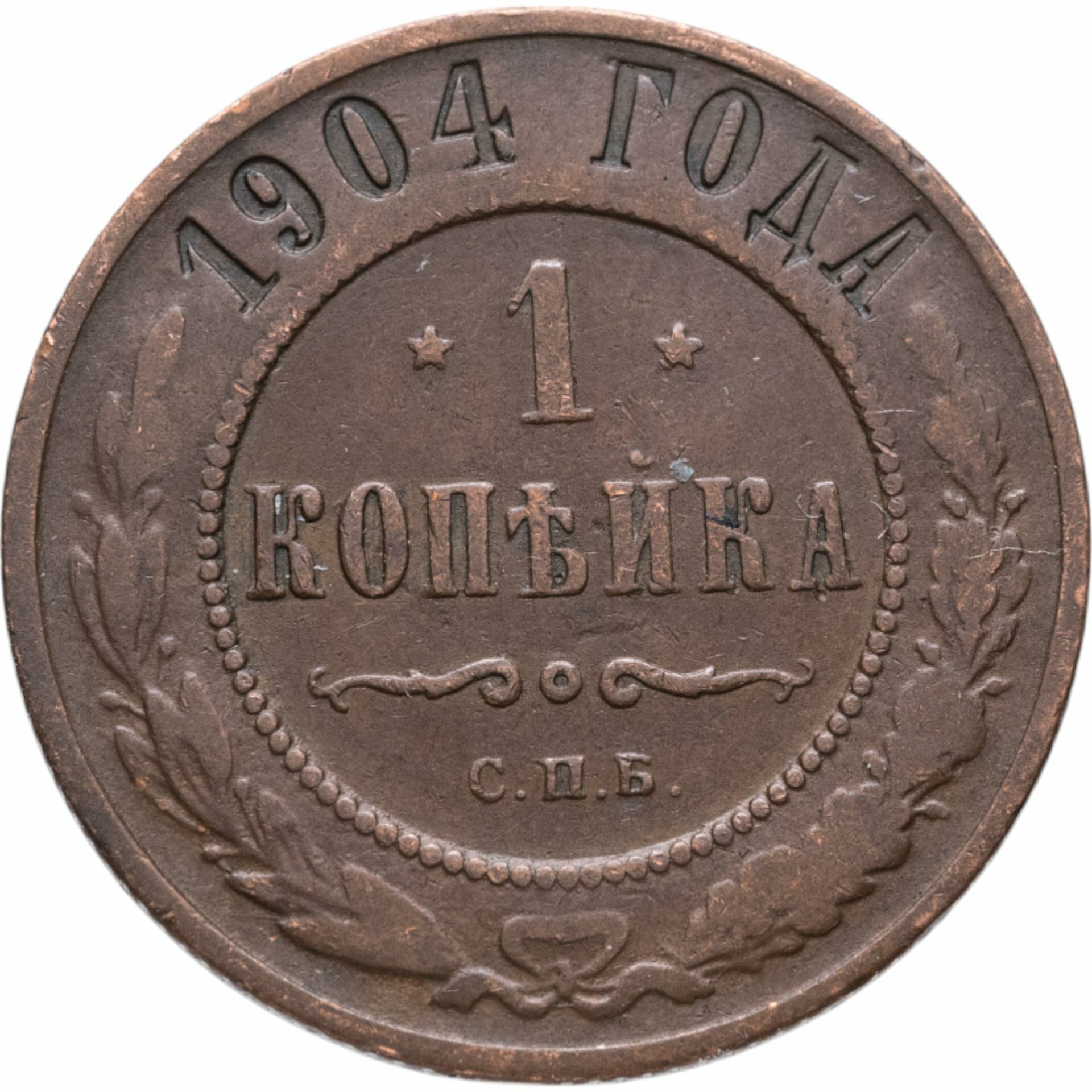 1 копейка 1904 СПБ, Медь, в сохранности VF