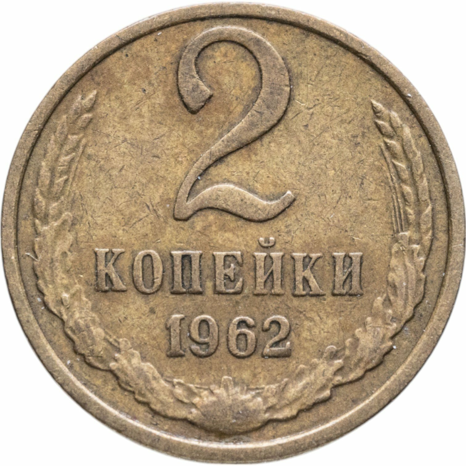 2 копейки 1962, Латунь, в сохранности VF-XF