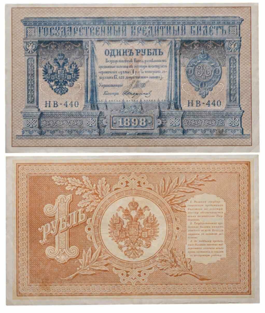 1 рубль 1898 года Управляющий Шипов, кассир Стариков