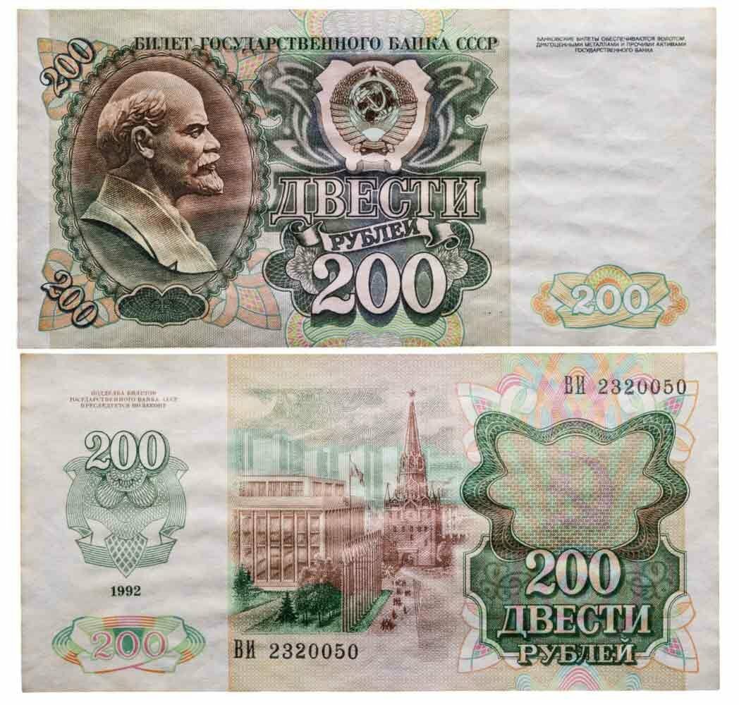 200 рублей 1992