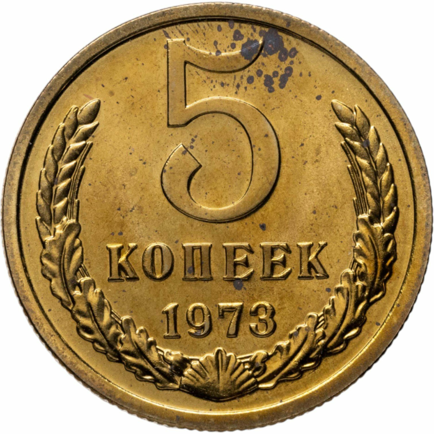 5 копеек 1973 штемпельный блеск, Латунь, в сохранности AU-UNC