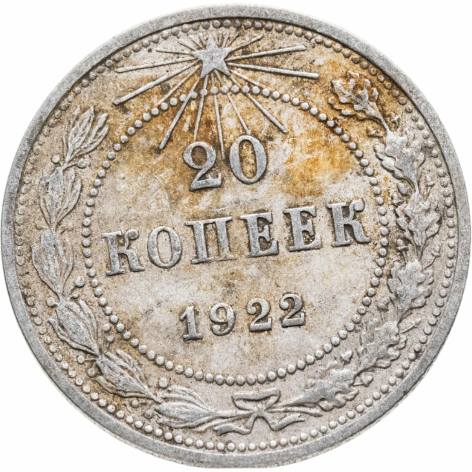 20 копеек 1922, Серебро 500, в сохранности VF-XF