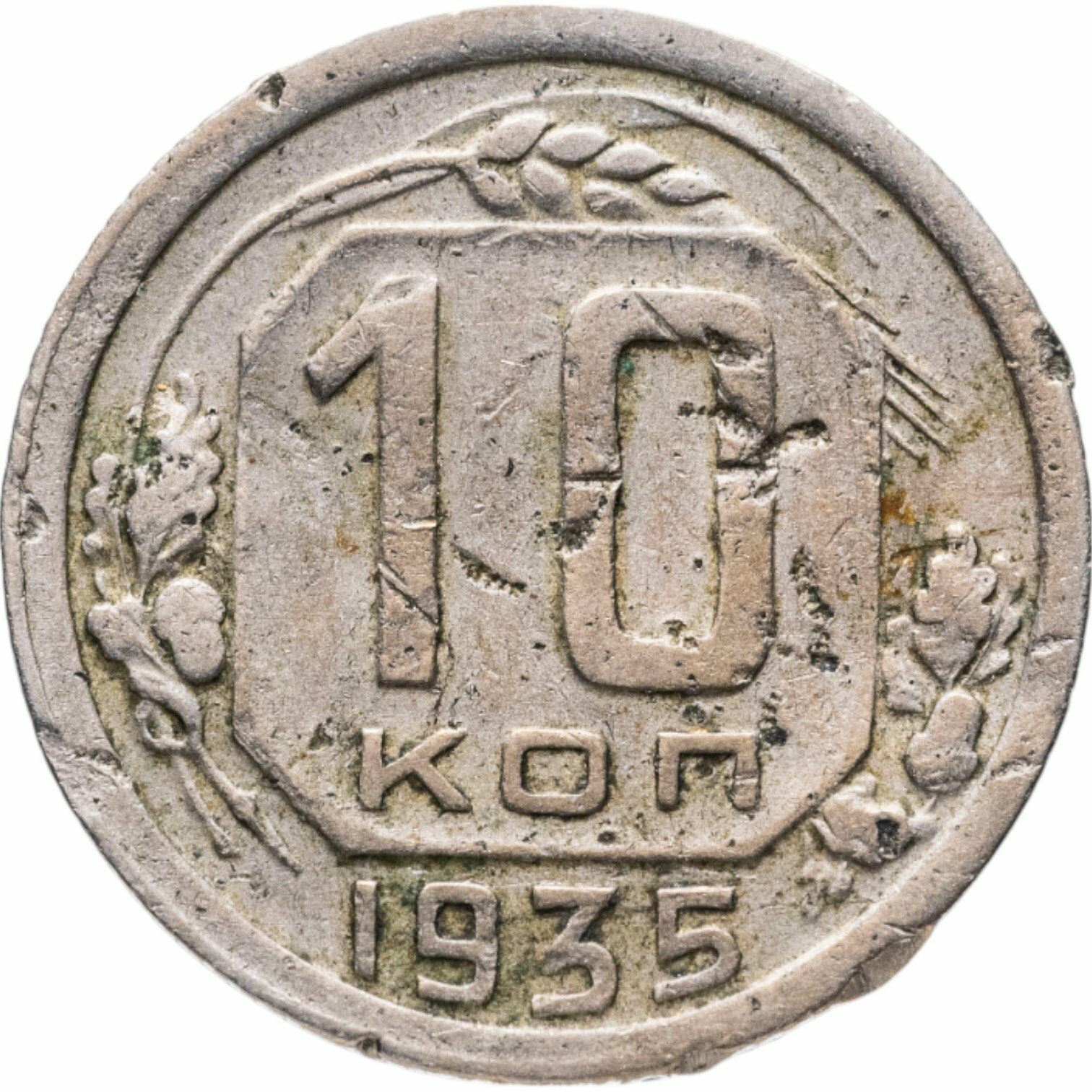 10 копеек 1935, Мельхиор медь-никель, в сохранности F