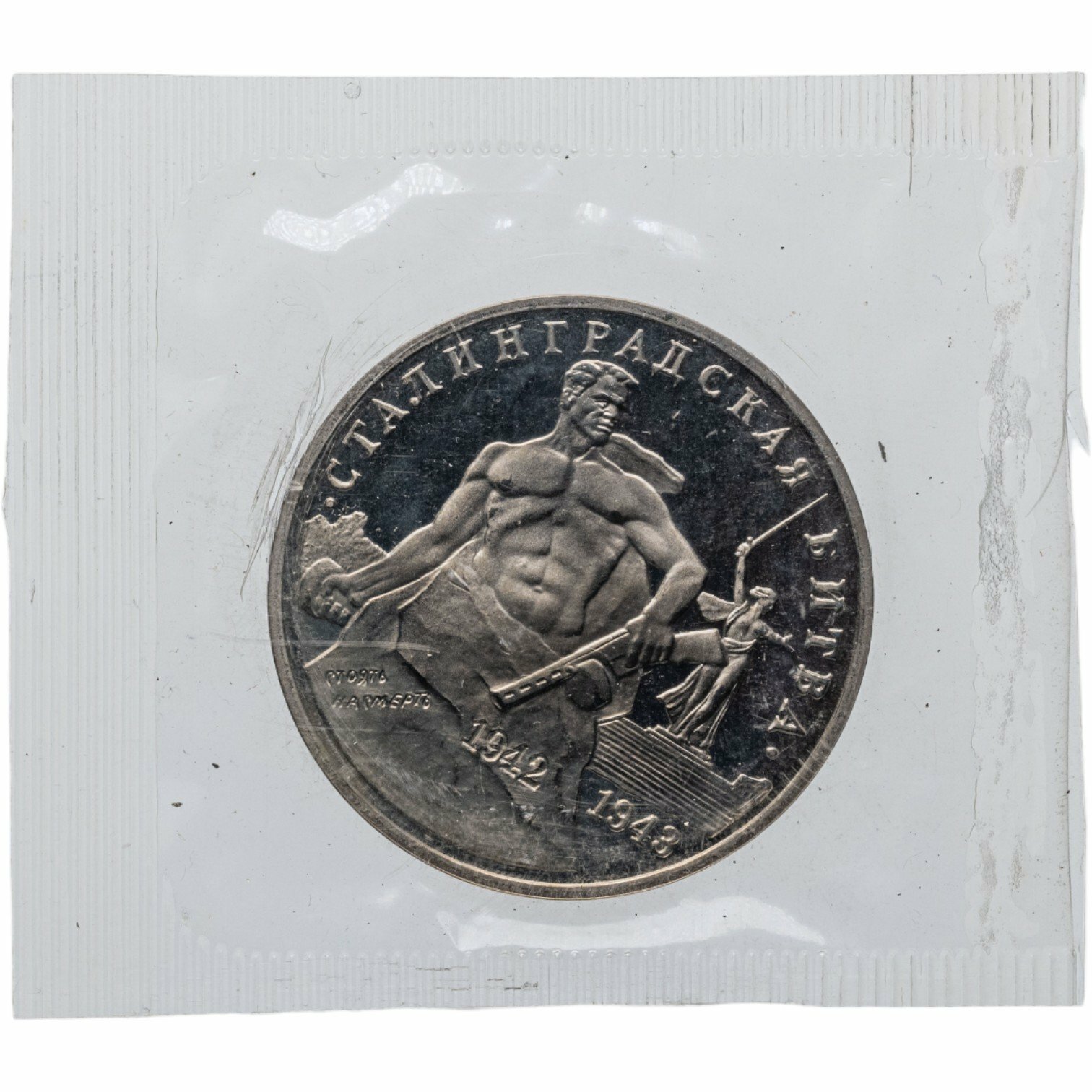 3 рубля 1993 ММД Proof "Сталинградская битва" в запайке, Мельхиор медь-никель