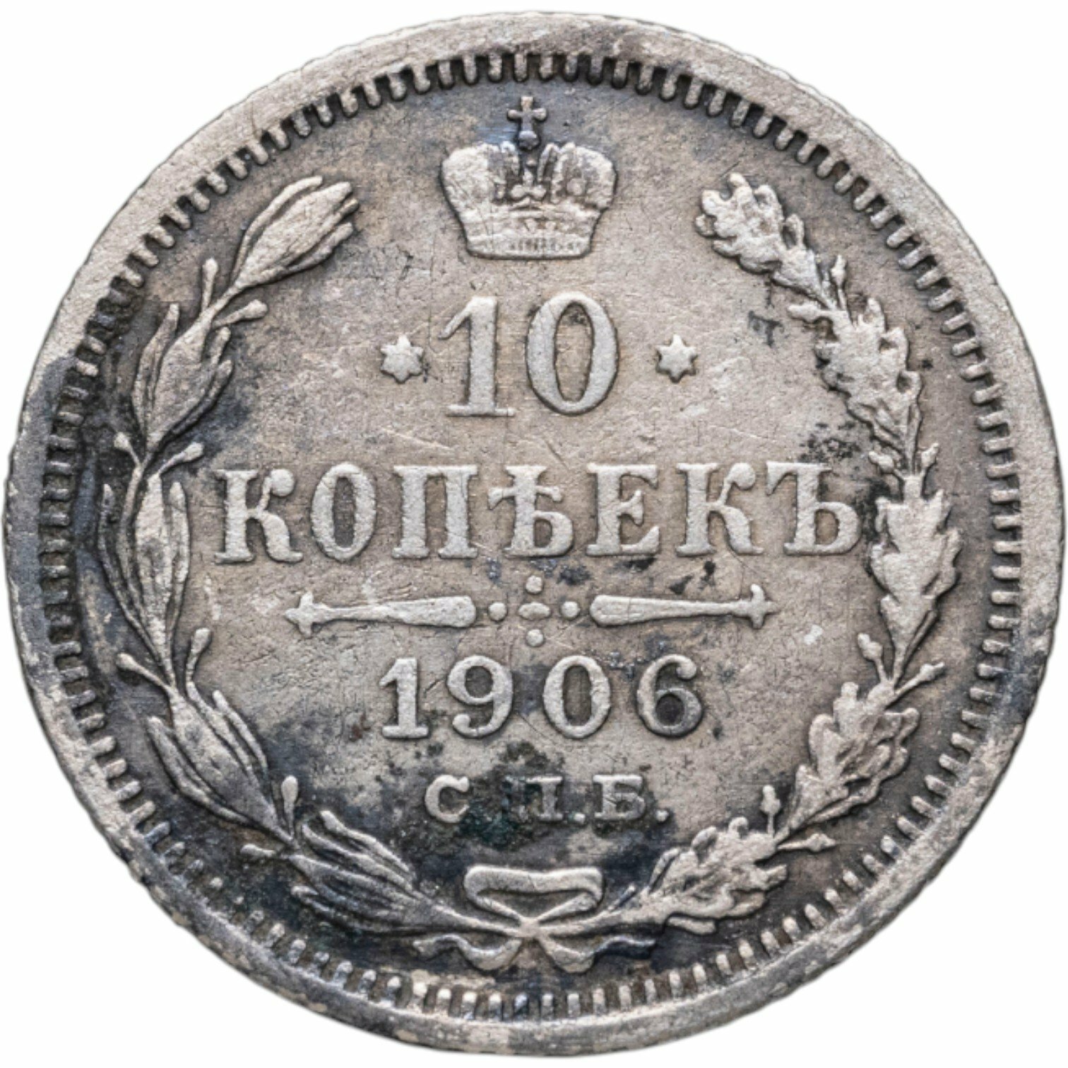 10 копеек 1906 СПБ-ЭБ, Серебро 500, в сохранности VF