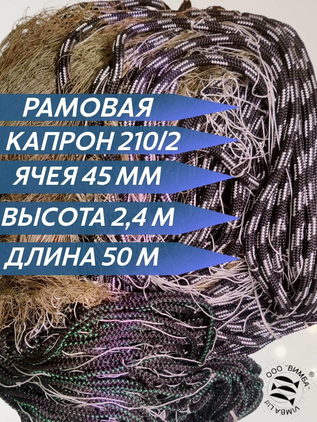 210den/2:45 - 2,4 - 50 рамовая декоративная сеть