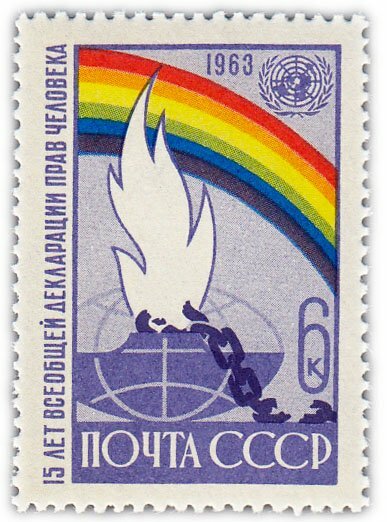 6 копеек 1963 "15 лет Всеобщей Декларации прав человека"