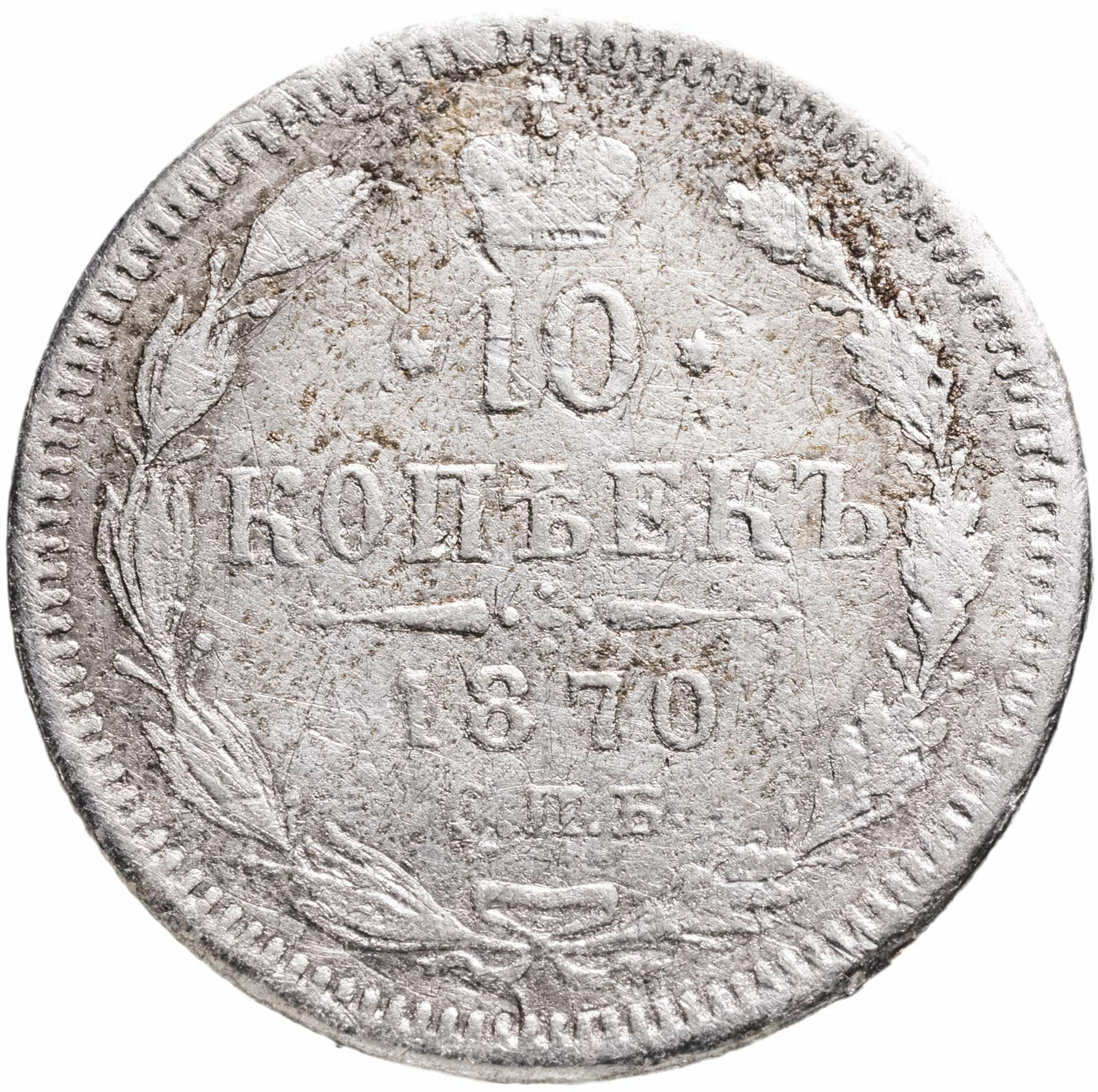 10 копеек 1870 СПБ-HI, Серебро 868, в сохранности G-VG
