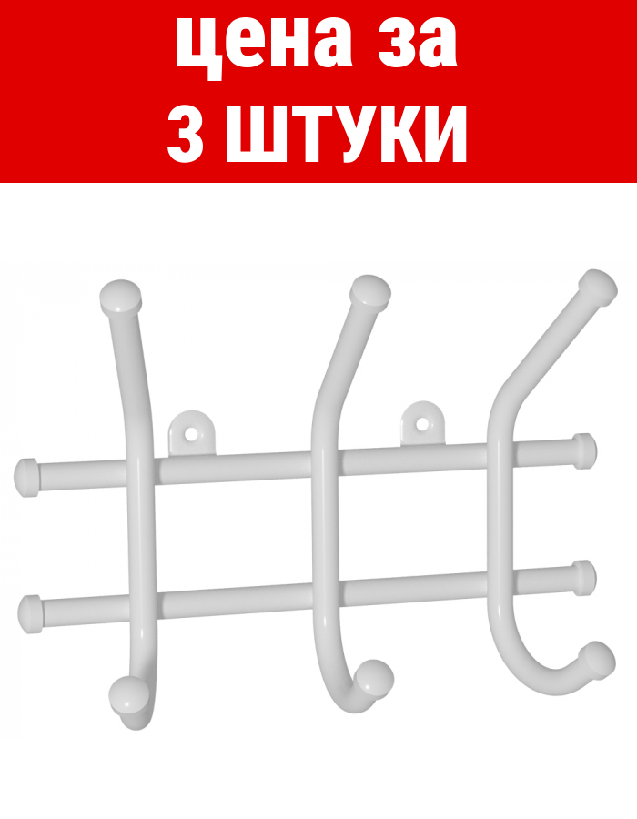 Комплект 3 шт, Вешалка "Норма 3" белая (планка с 3-я крючками)