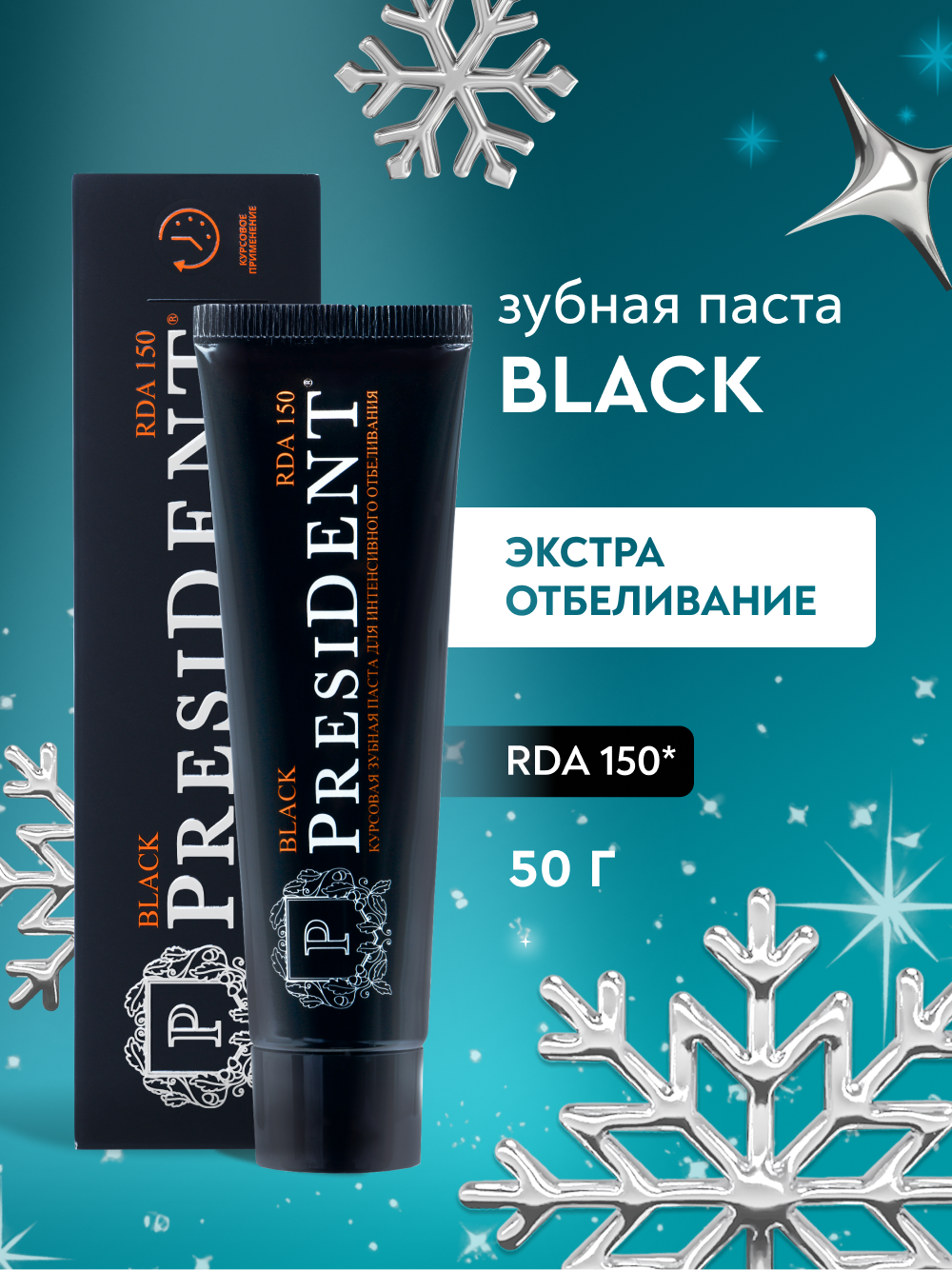 Зубная паста отбеливающая PRESIDENT Black RDA 150, c древесным углём, 50 мл