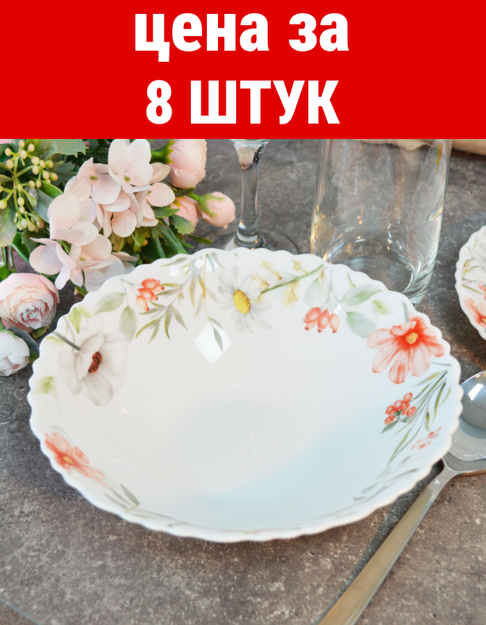 Комплект 8 шт, Миска суповая 650мл 19см Букет
