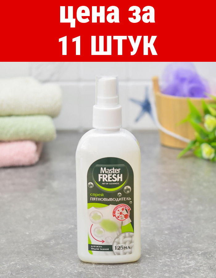 Комплект 11 шт, Спрей-пятновыводитель с энзимами 125мл, Master FRESH