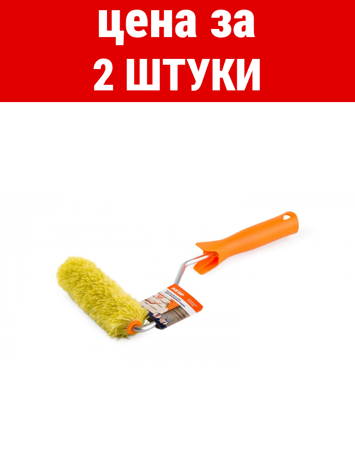 Комплект 2 шт, валик-мини В сборе П/АКР фасад 150ММ Д-6ММ ворс 12/18ММ L30СМ 98400 акор
