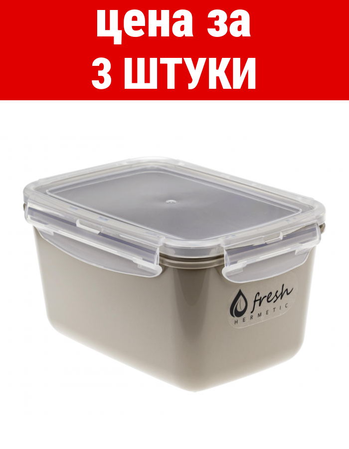 Комплект 3 шт, емкость для продуктов фреш 1.3Л герметичный М-ПЛ