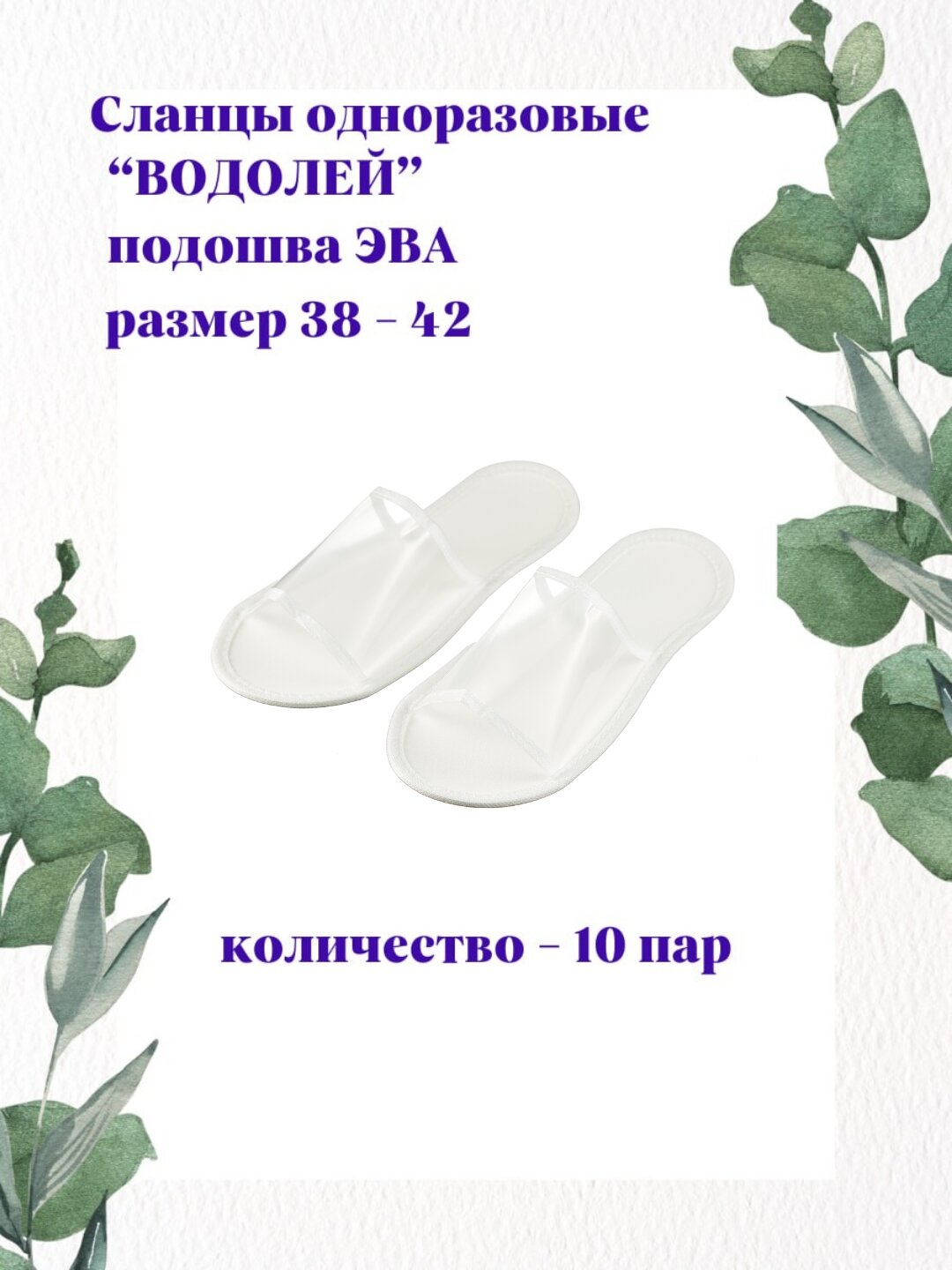 Тапочки одноразовые "Водолей" 10 пар (20 штук), размер 38-42, белые
