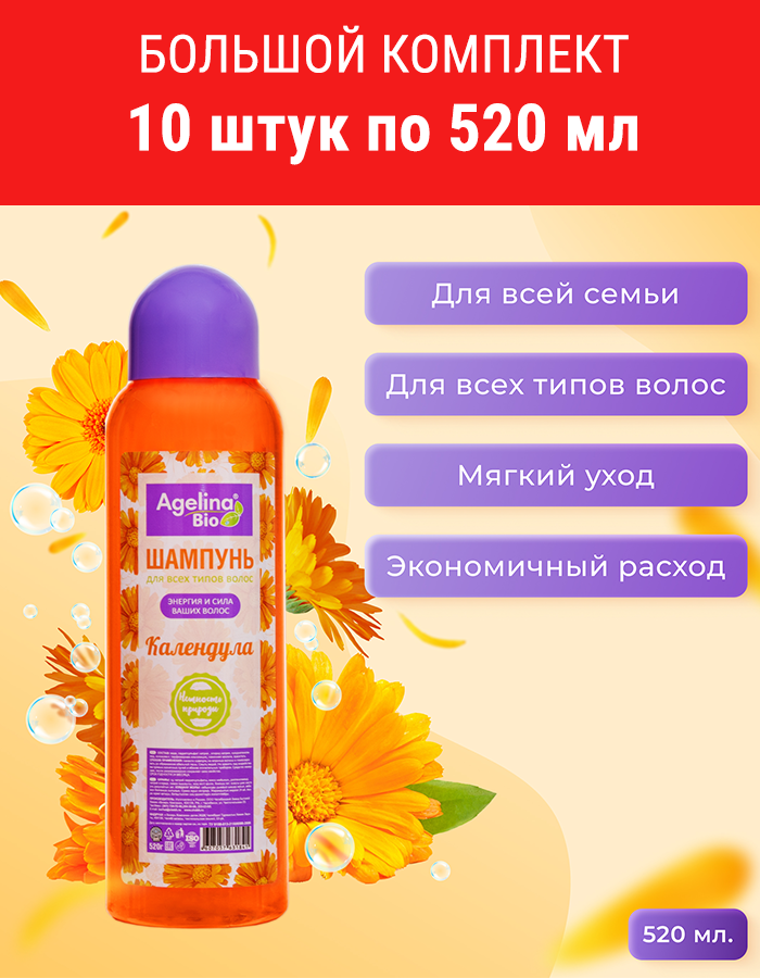 Шампунь "Агелина" календула 520 мл, упаковка 10 шт семейный уход