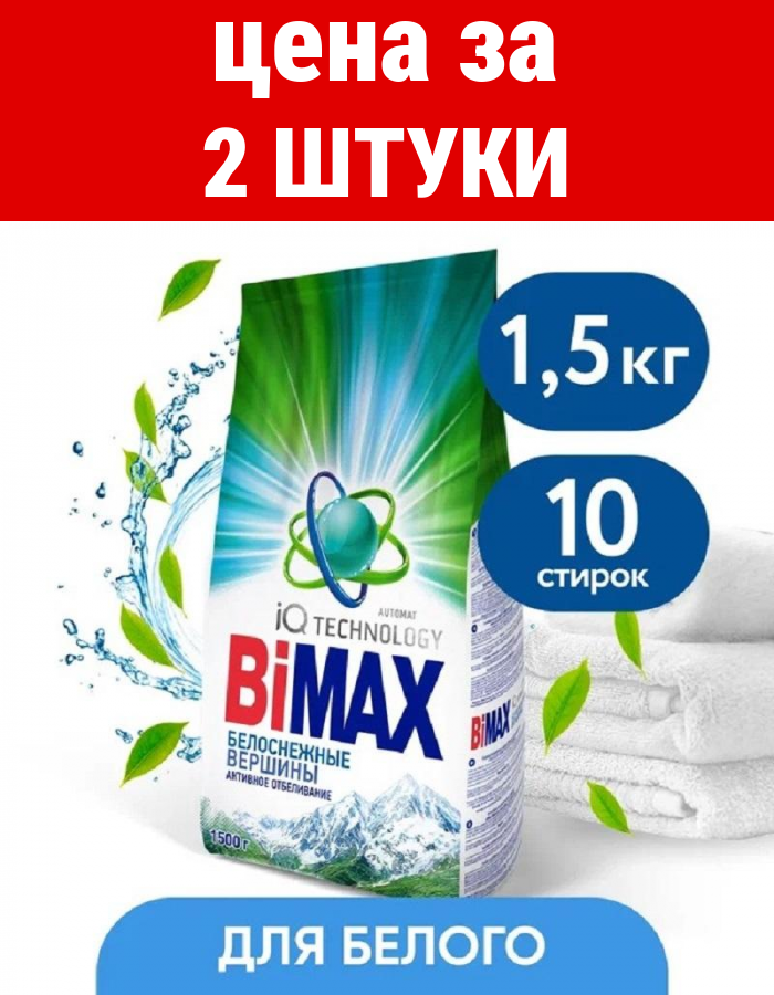 Комплект 2 шт, СМС бимакс автомат 1.5КГ белоснежные вершины