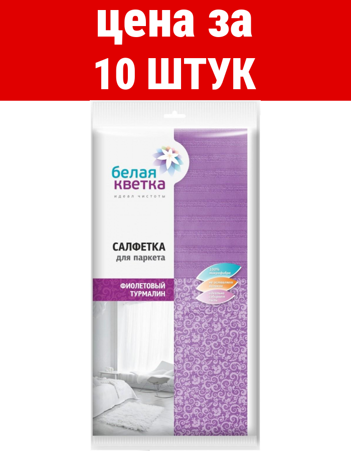 Комплект 10 шт, салфетка из микрофибры для паркета фиолетовый турмалин белая кветка спец. Цена