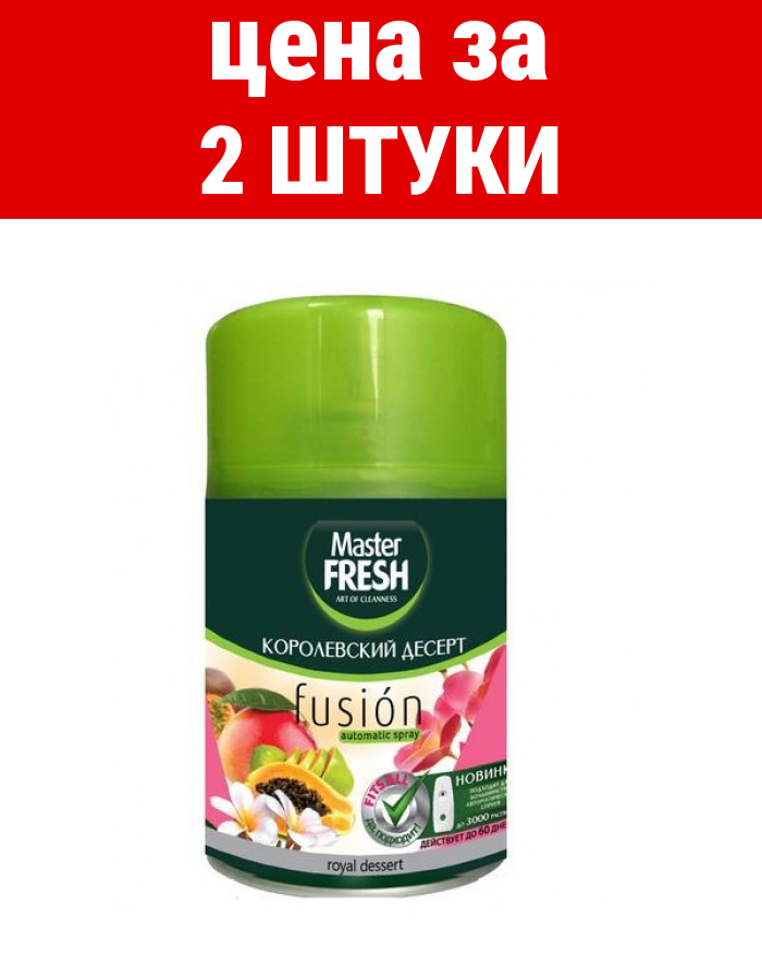 Комплект 2 шт, освежитель воздуха мастер фреш автоматический 250МЛ королевский десерт