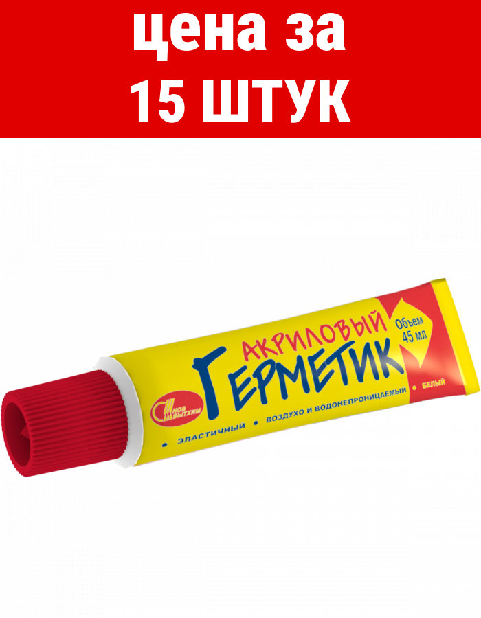 Комплект 15 шт, герметик силиконовый белый туба 40МЛ НБХ