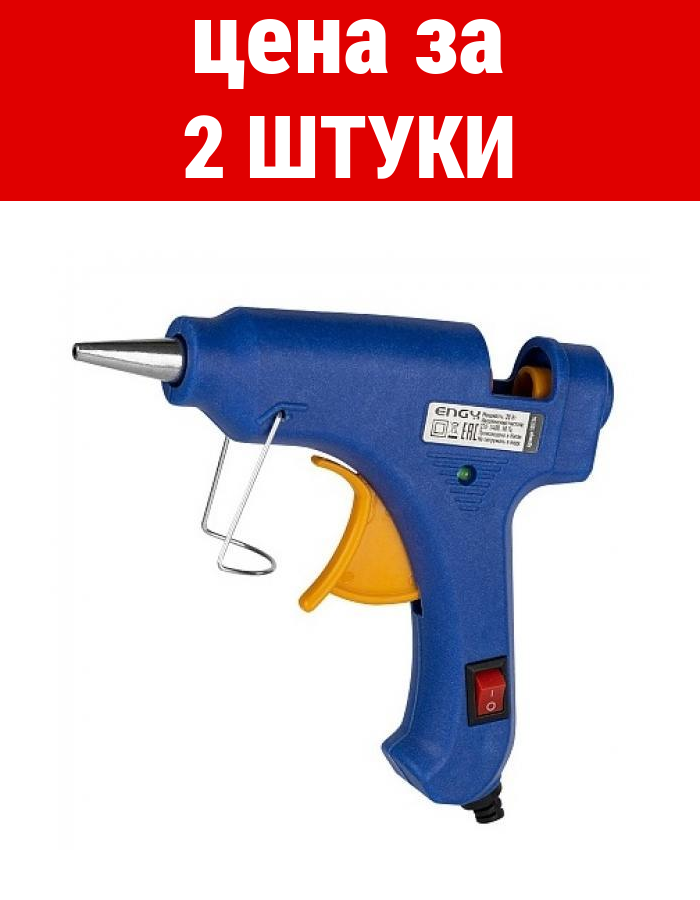 Комплект 2 шт, пистолет клеевой С кнопкой ВКЛ И антикаплей 7ММ 20ВТ 220V EGG-20 ENGY